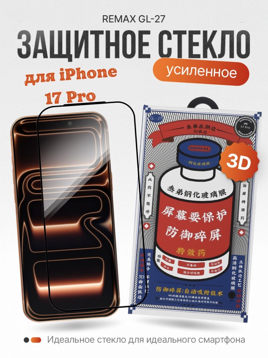 Защитное стекло на айфон 17 про, Remax GL-27 глянцевое для iPhone 17 pro