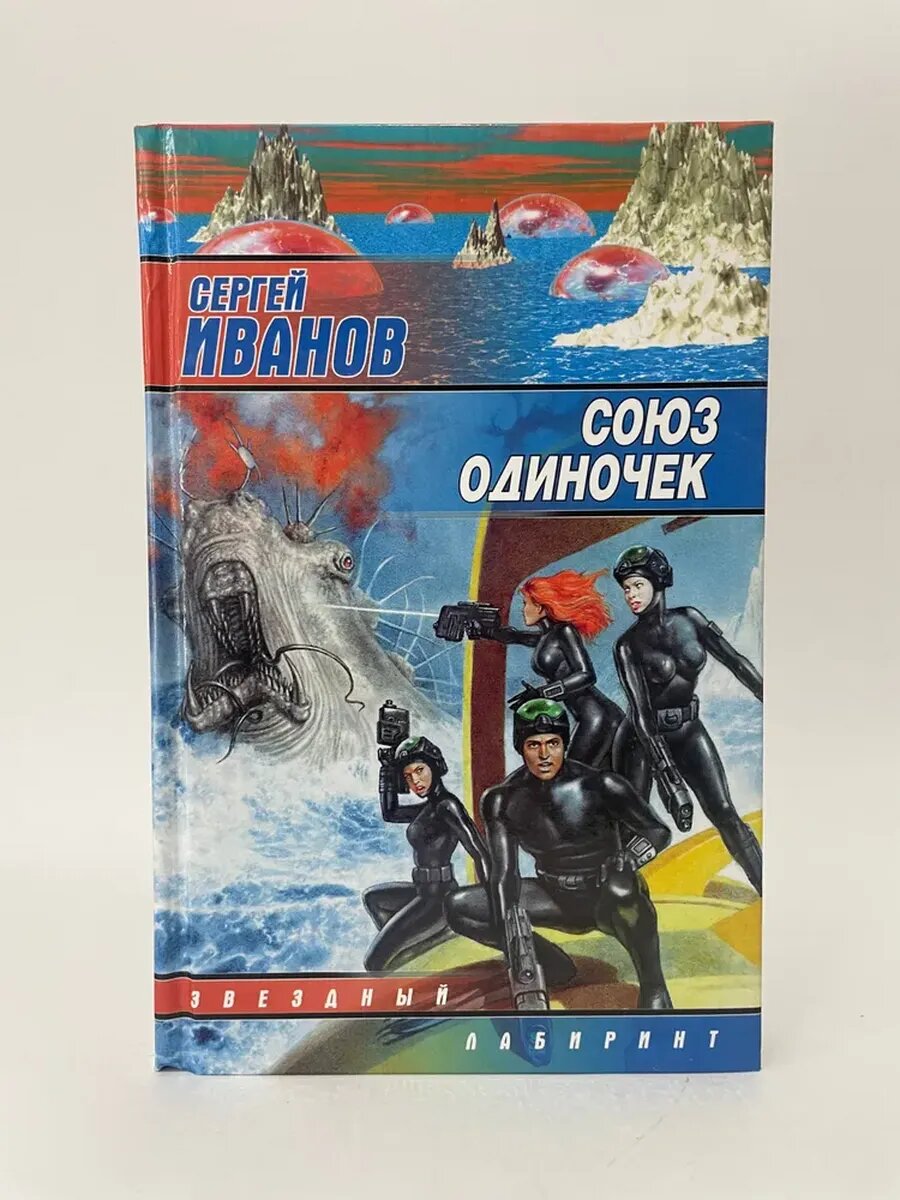 Союз одиночек | Иванов Сергей