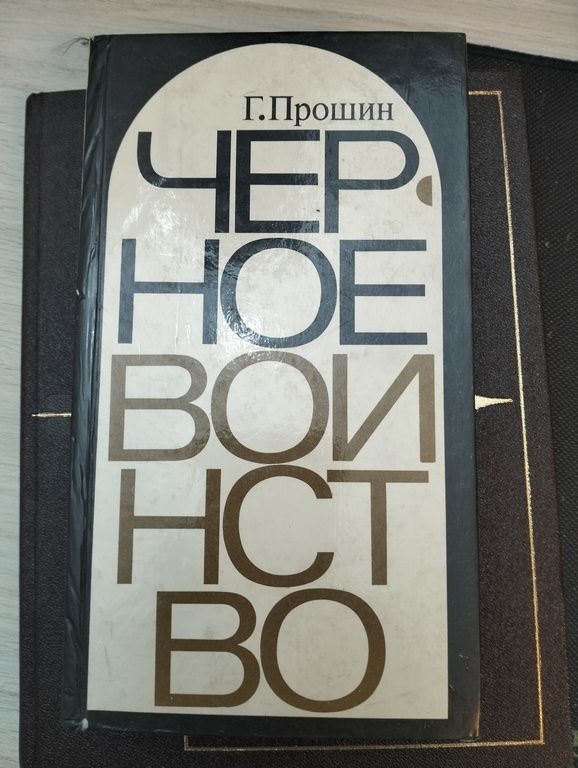 Черное воинство. Прошин Г.