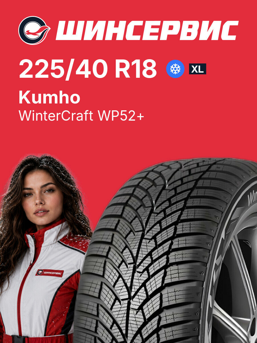 Зимняя нешипованная шина Kumho WinterCraft WP52+ 225/40 R18 92 V, зимняя автомобильная резина