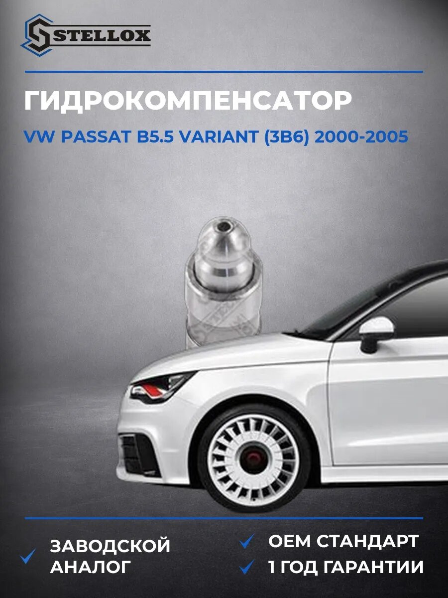 Гидрокомпенсатор Stellox 2000533SX Фольксваген Пассат B5.5 Вариант Vw Passat B5.5 Variant 2000-2005
