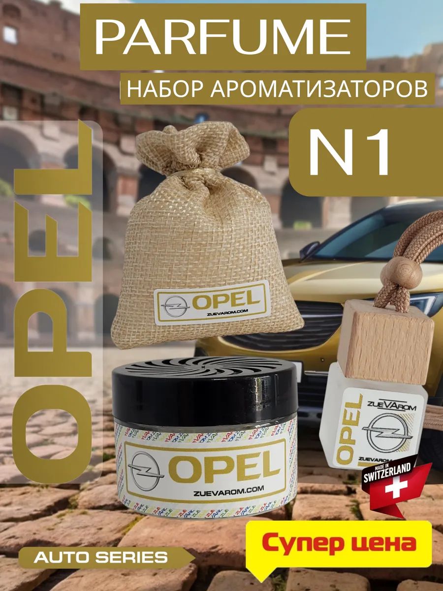 "OPEL" Набор Ароматизаторов N1