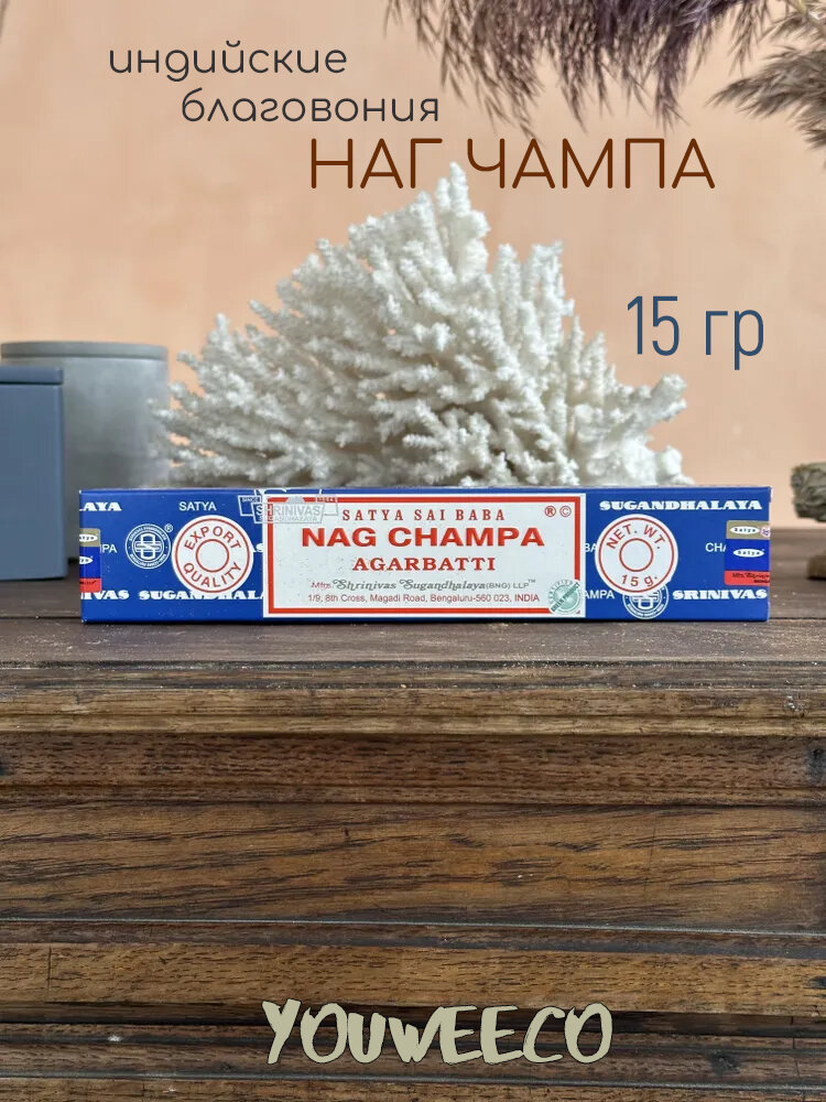 Ароматические палочки / Благовония Сатья "Наг Чампа / Nag Champa" 15 гр/ Ароматы для дома