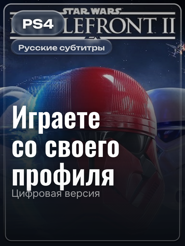 STAR WARS™ Battlefront™ II: Celebration Edition для PlayStation 4: цифровая версия PSN, активация на вашей консоли