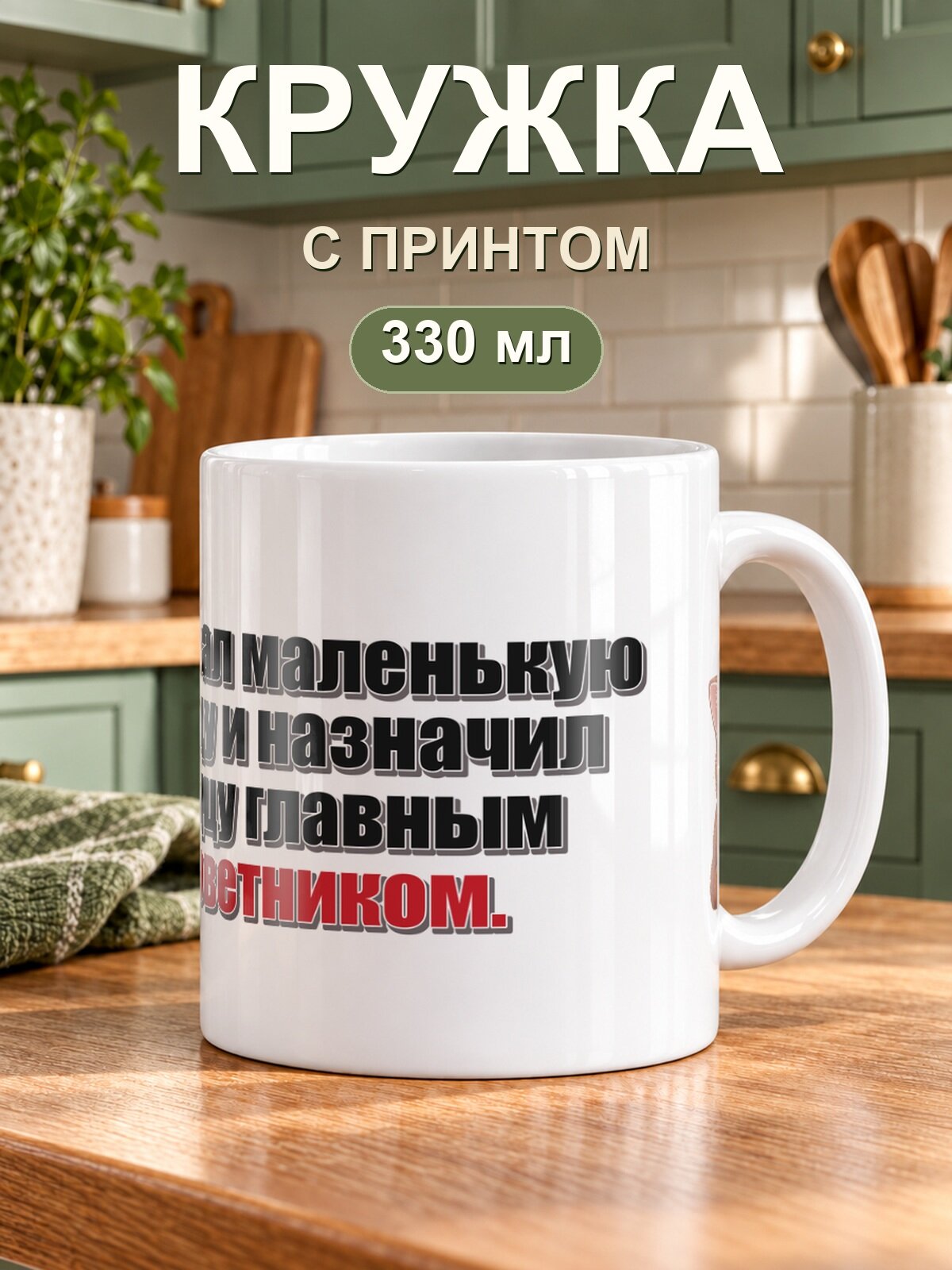 Кружка MoodRoom для чая и кофе, 330 мл с надписью «Заказал маленькую пиццу и назначил пиццу главным советником»