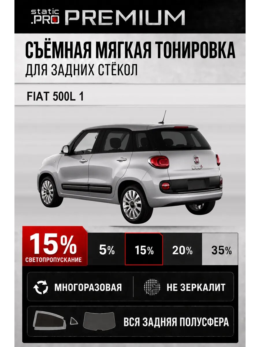 Съёмная мягкая многоразовая тонировка для задних стёкол Fiat 500L 1gen 15%