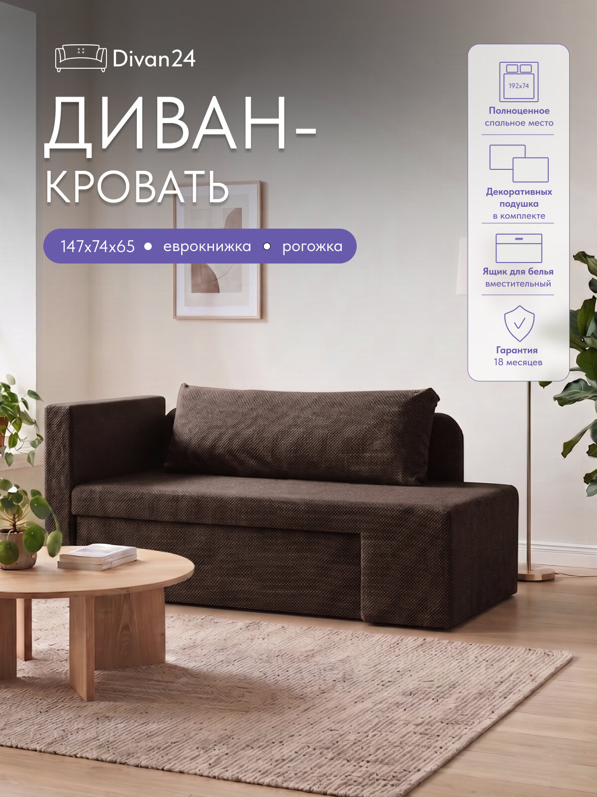 Диван раскладной Divan24 "Дуэ" , рогожка кофейный 145х74х66 с ящиком для белья, еврокнижка