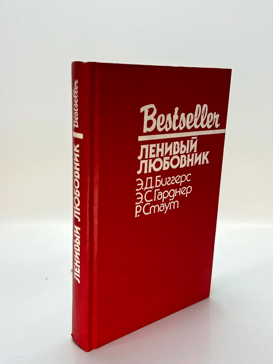 Эрл Дерр Биггерс, Эрл Стэнли Гарднер, Рекс Стаут. Ленивый лю