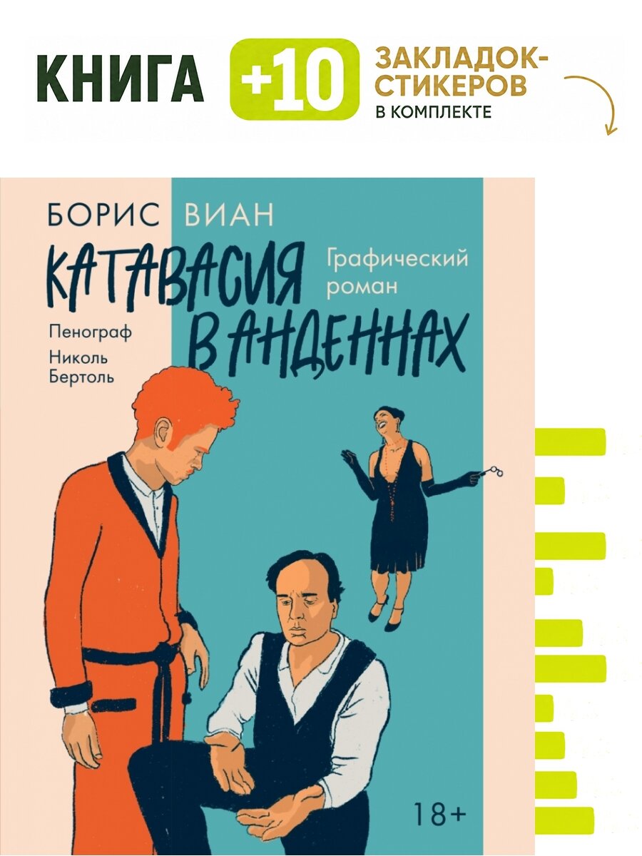 Катавасия в Анденнах: графический роман. Комплект: книга + 10 закладок-стикеров