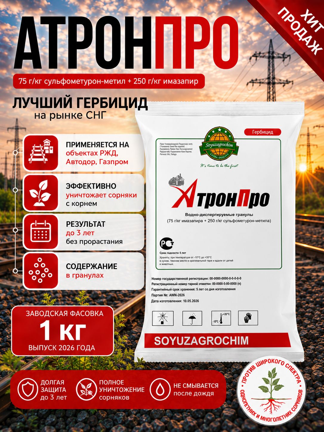 Гербицид АтронПРО