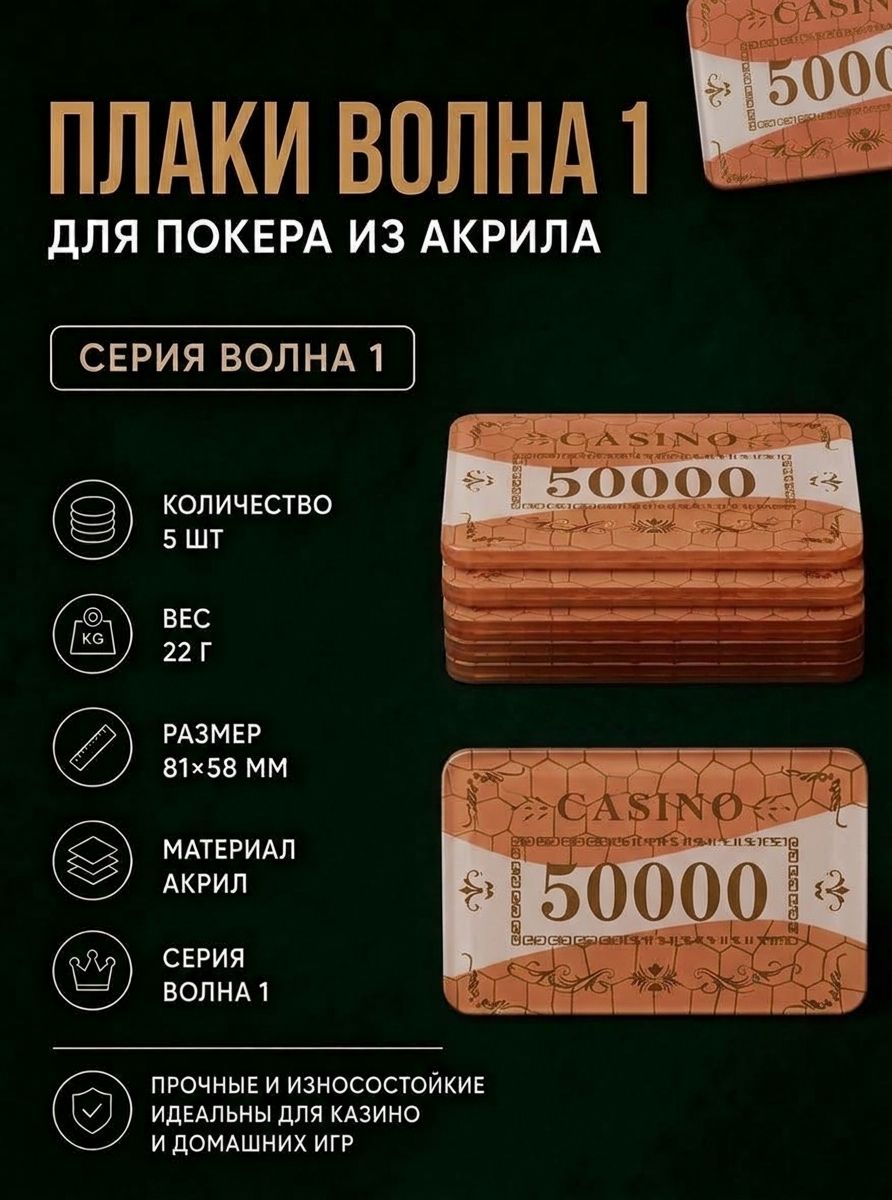 Плаки (прямоугольные фишки) для покера из акрила 5шт, 22г, Волна 1 с номиналом 50000