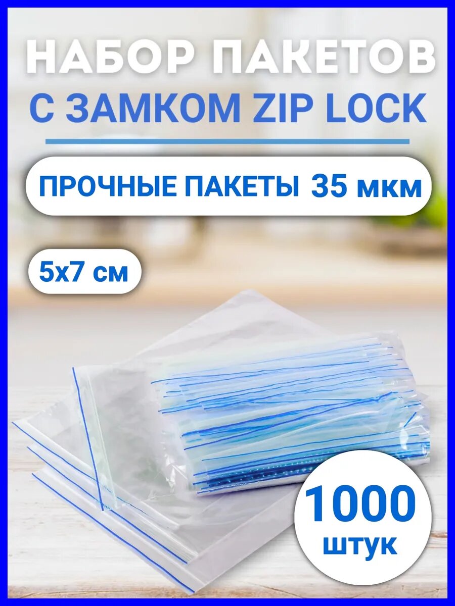 Зип пакеты 5*7 см с застежкой zip lock 1000 шт