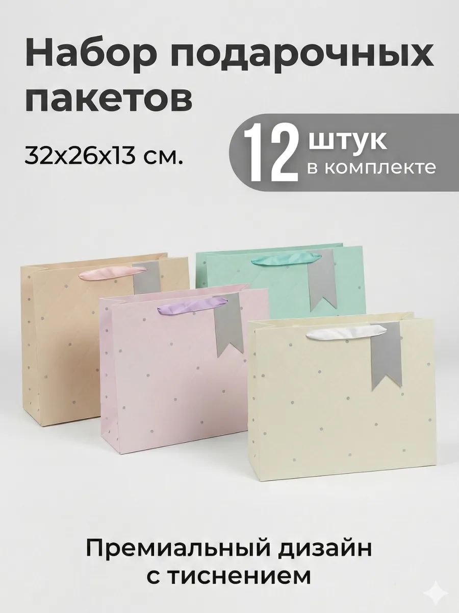 Пакет подарочный 32х26 Набор 12 штук