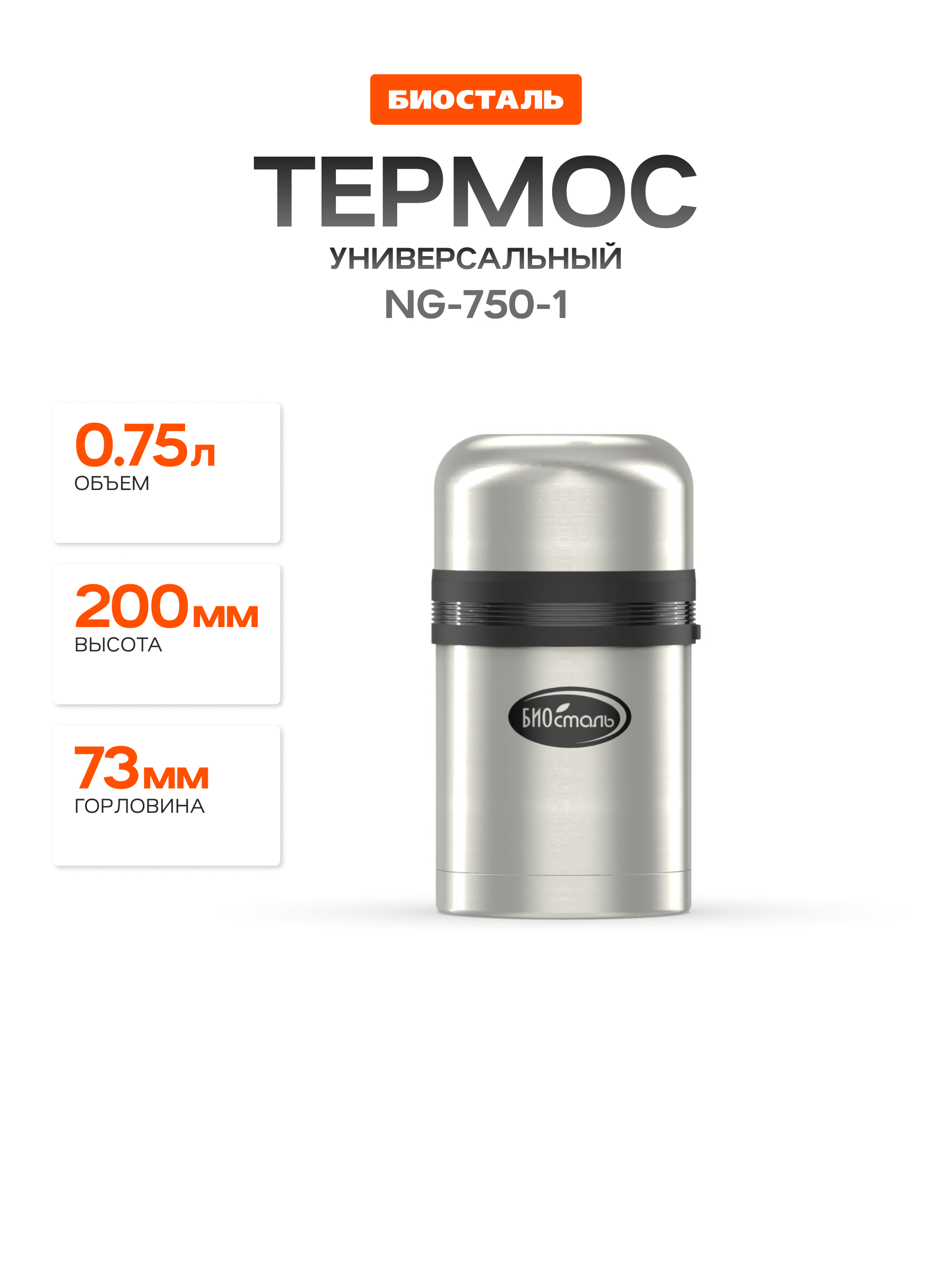 Термос 0,75 л BIOSTAL NG-750-1, колба нерж. сталь, широкое горло