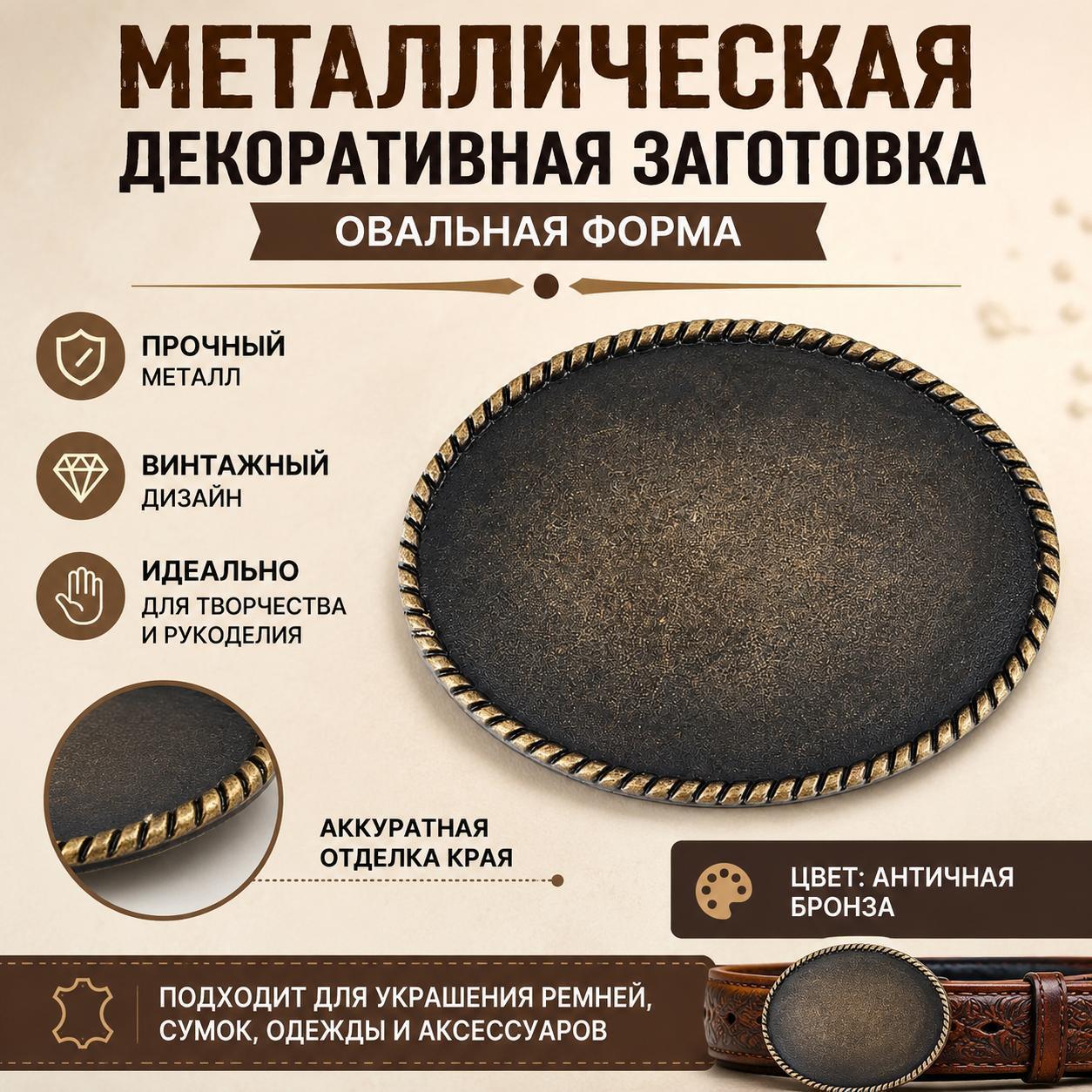 Овальная металлическая декоративная заготовка с витым краем в винтажном бронзовом цвете для ремня, кожевенного творчества и DIY, 1 шт.