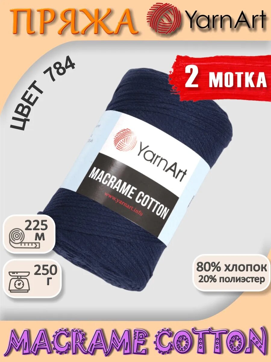 Пряжа для вязания ЯрнАрт Макраме Коттон 784 2 шт Синий