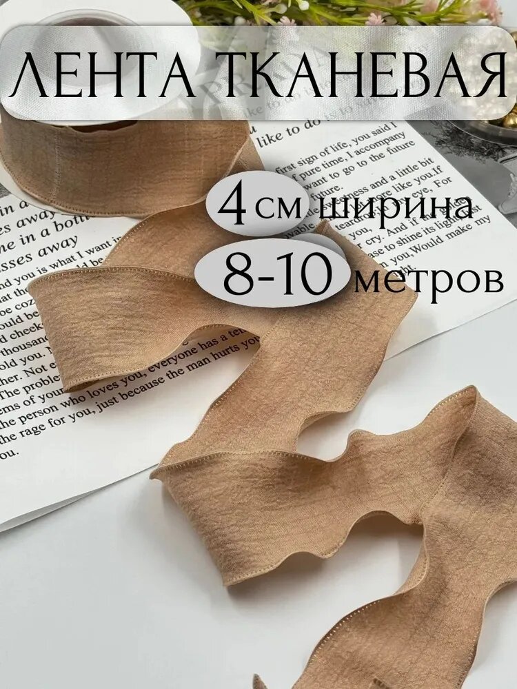 Лента тканевая волнистая для декора 4 см коричнево-бежевая
