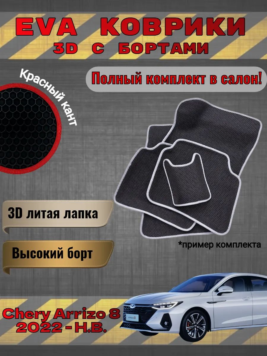 EVA коврики 3D Chery Arrizo 8 2022 - Н. В. Чери Арризо