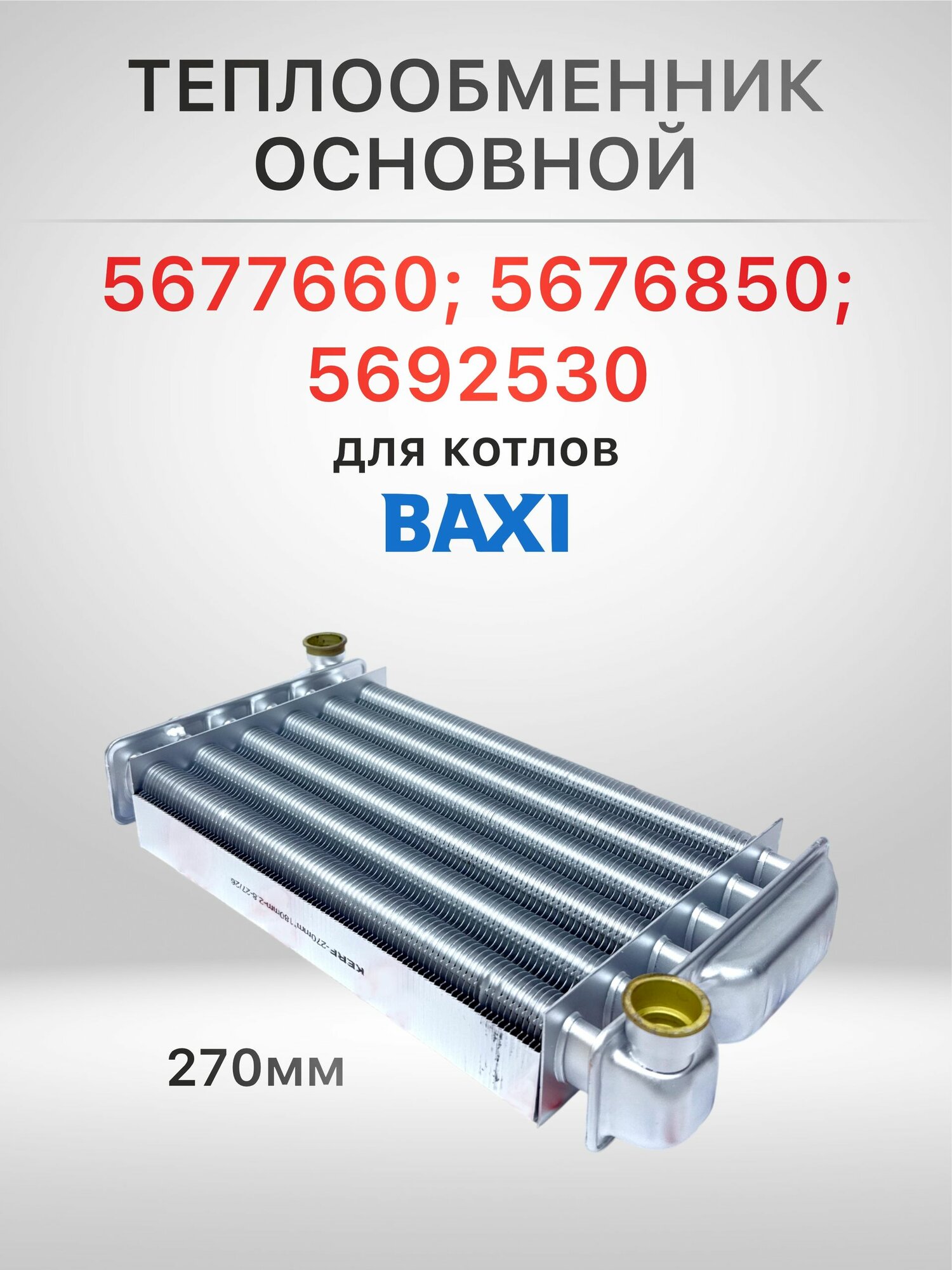 Теплообменник основной для BAXI Fourtech, Luna, Eco3 Compact, Ecofour, Eco-5 5692530, 5677660