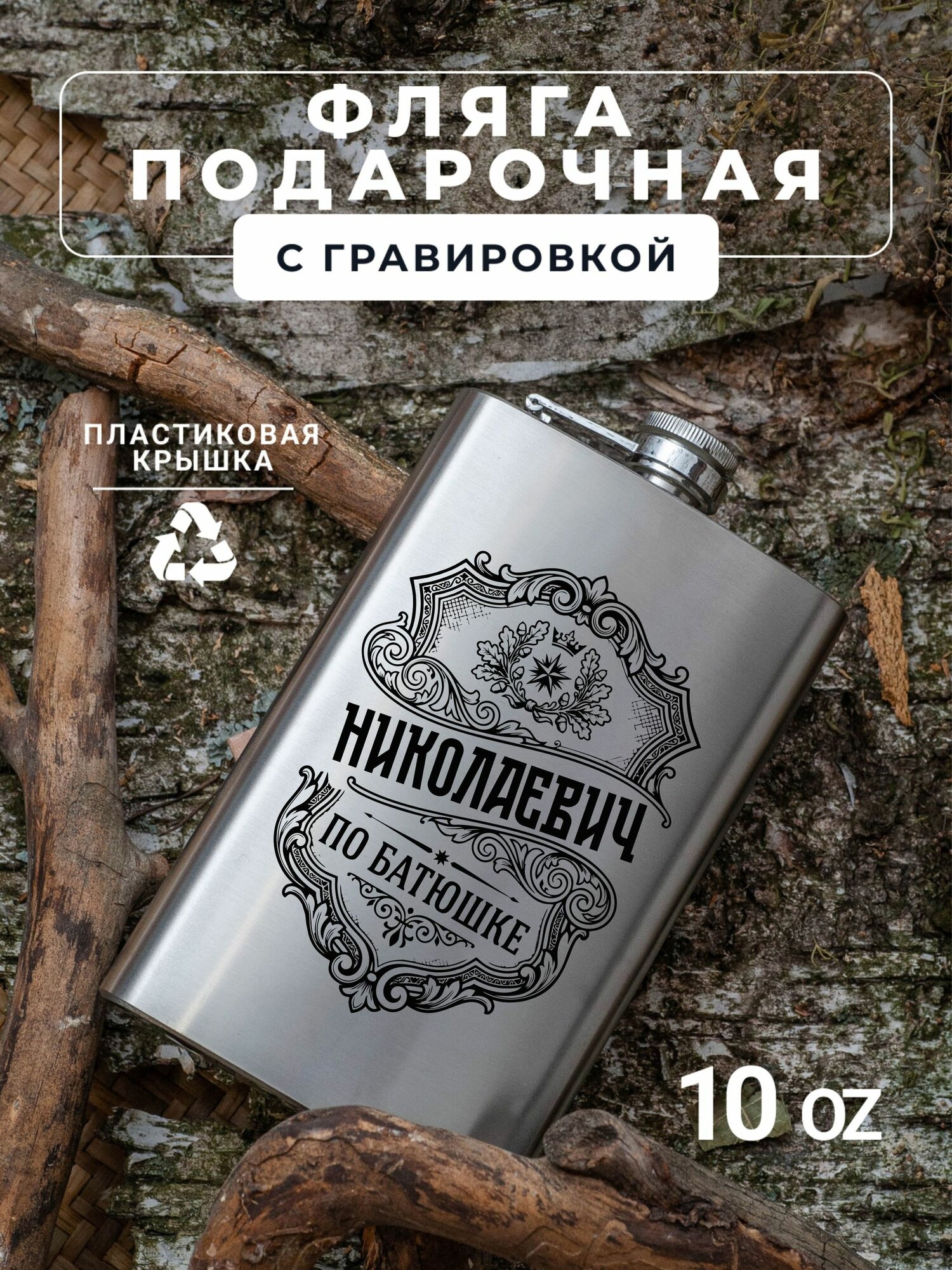 Фляга с гравировкой Николаевич по батюшке