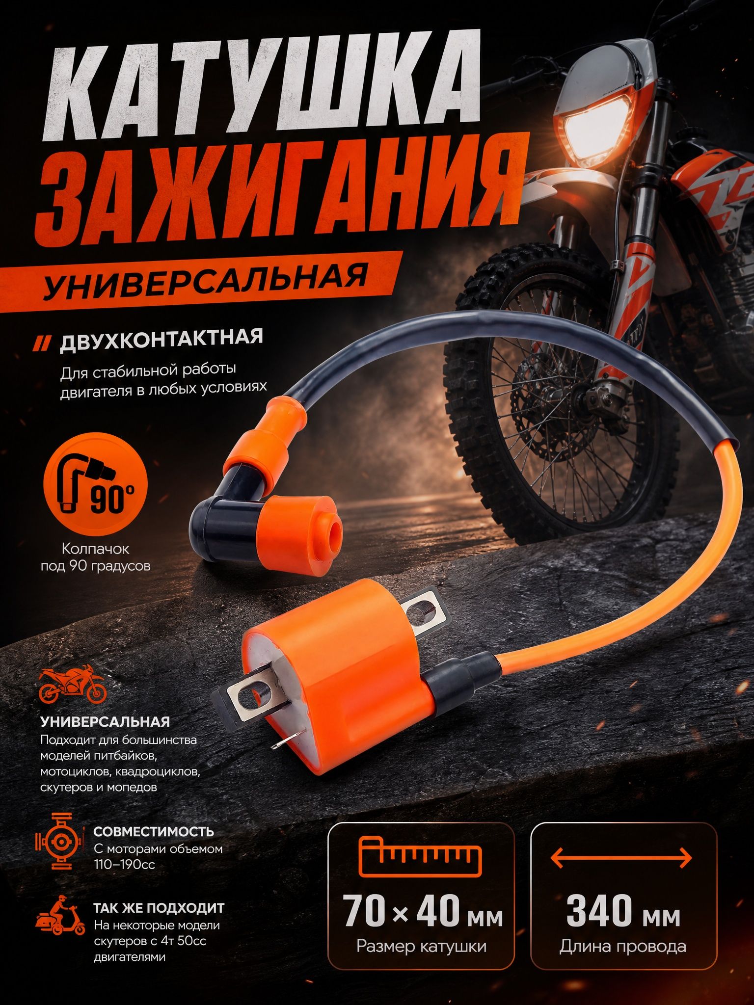 Катушка зажигания универсальная (мотоцикл, питбайк, квадроцикл, мопед, скутер)