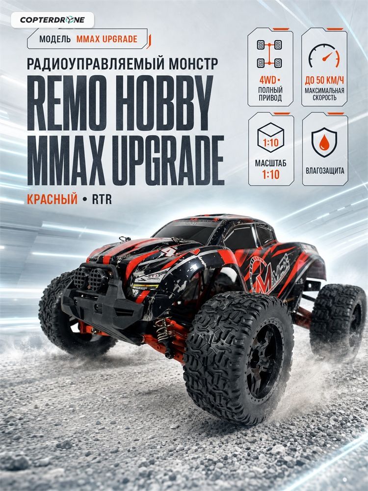 Радиоуправляемый монстр Remo Hobby MMAX UPGRADE 4WD 2.4G 1:10 RTR RH1031UPG-RED / большая машинка на пульте управления