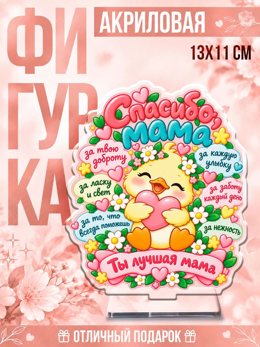 Акриловая фигурка подарок на день матери спасибо мама