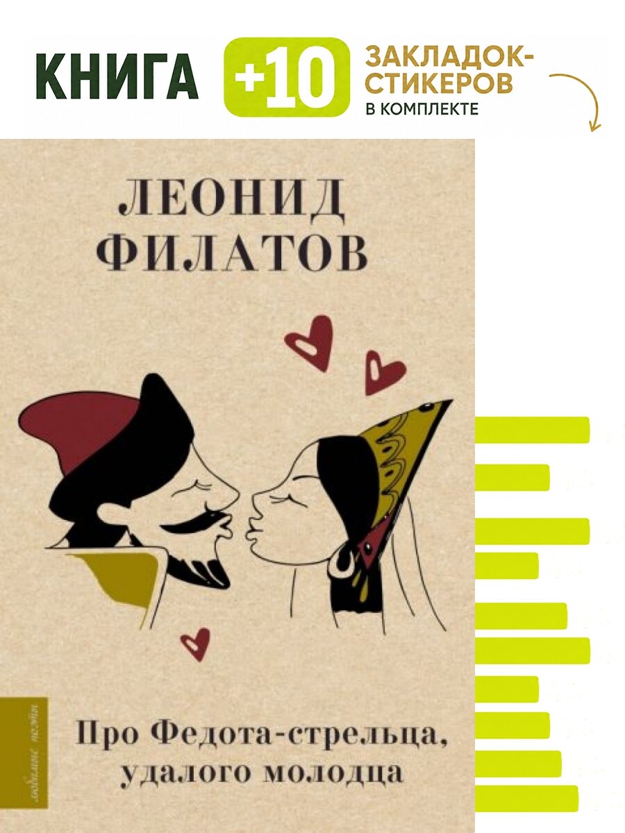 Про Федота-стрельца, удалого молодца. Комплект: книга + 10 закладок-стикеров