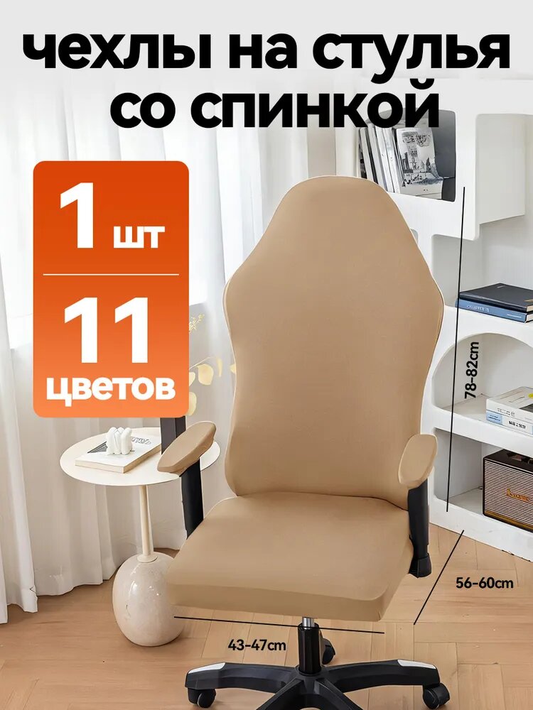 Чехол на мебель для компьютерного кресла 82x60 см на резинке город хаки