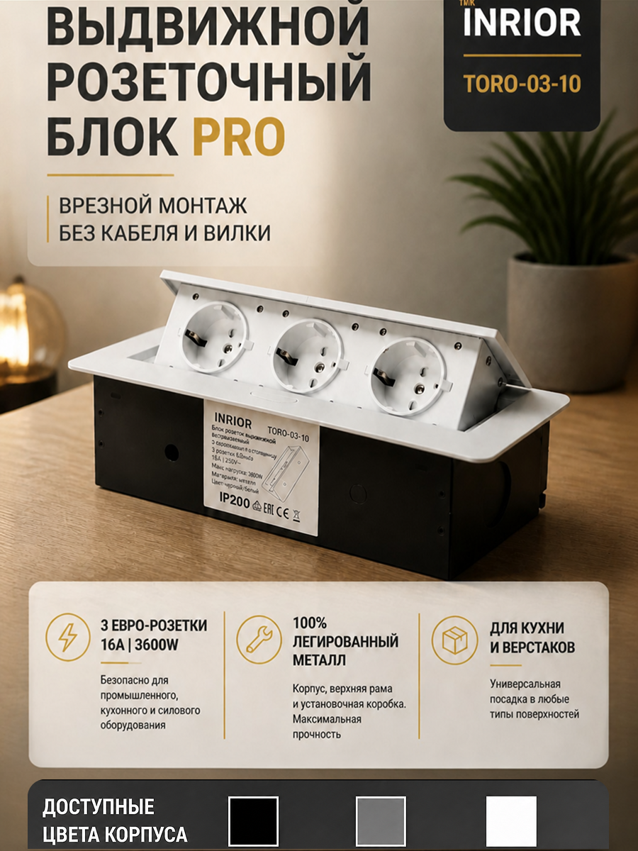 Розетка выдвижная в столешницу INRIOR Toro White, 3 розетки, кабель 1.8м, 3600Вт, металл, белая