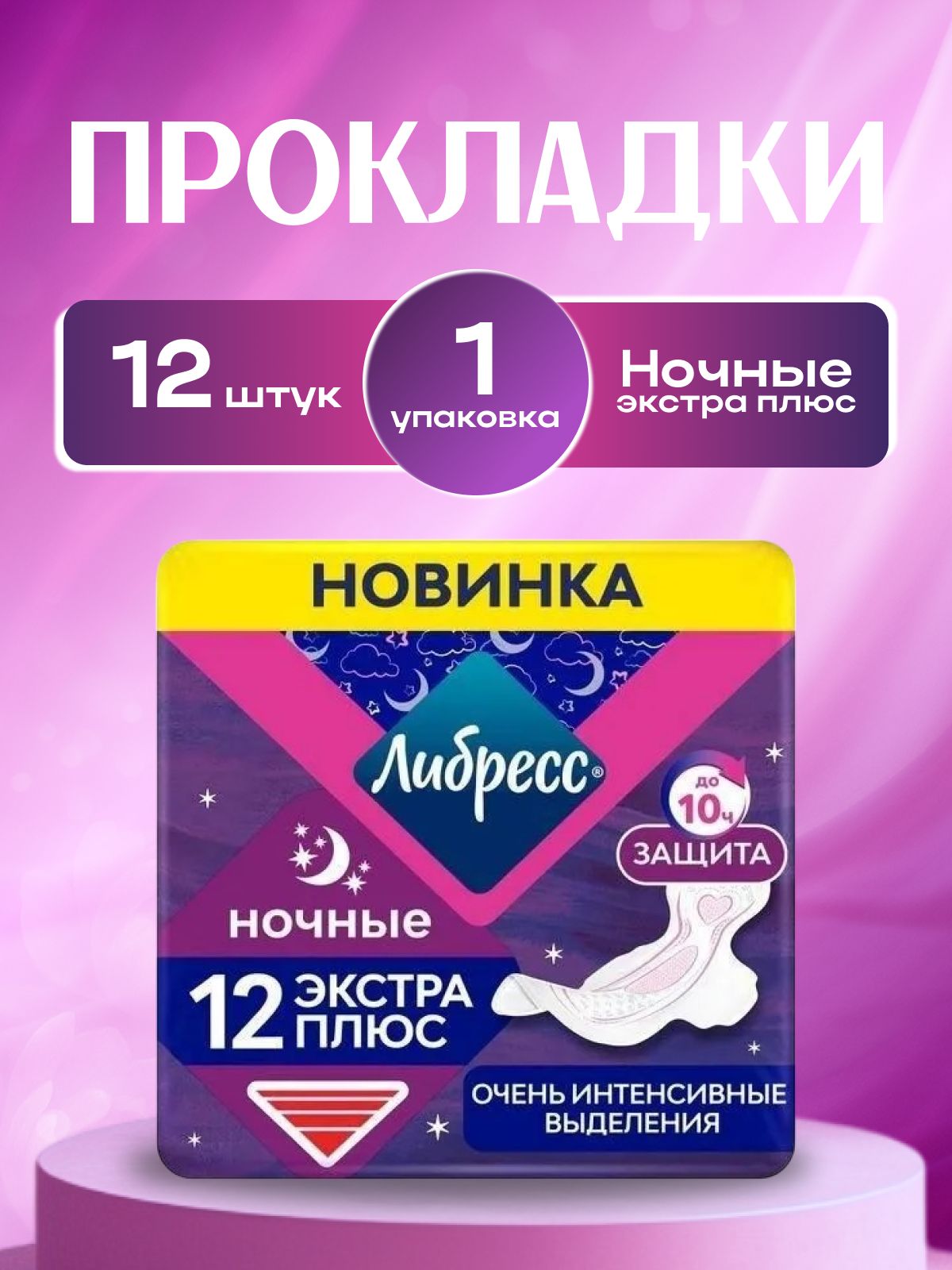 Прокладки женские Libretta/Либресс Экстра Плюс Ночные, 12 шт