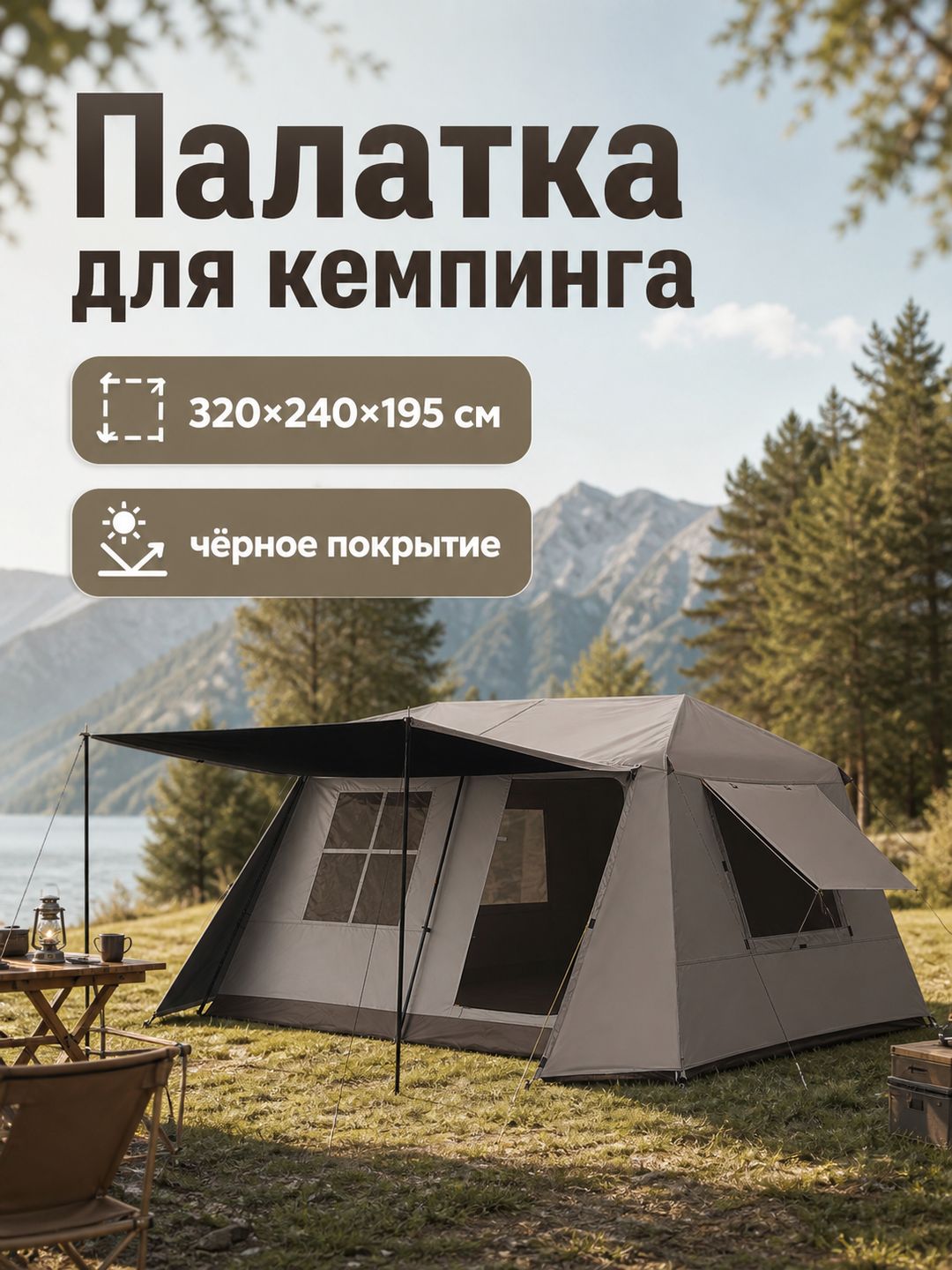 Кемпинговая палатка NthPower с чёрным покрытием, малая 320 x 240 x 195 см, с тамбурами и автоматическими стойками
