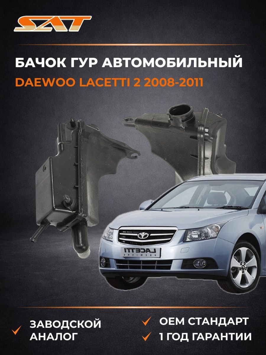 Бачок ГУР SAT STCV421030 Дэу Лачетти 2 Daewoo Lacetti 2 2008-2011
