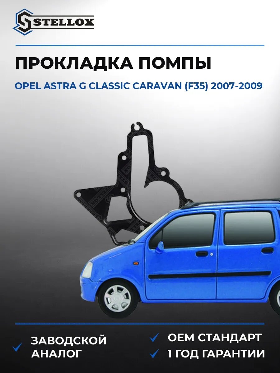 Прокладка помпы Stellox 1125741SX Опель Астра G Классик Караван Opel Astra G Classic Caravan F35 2007-2009