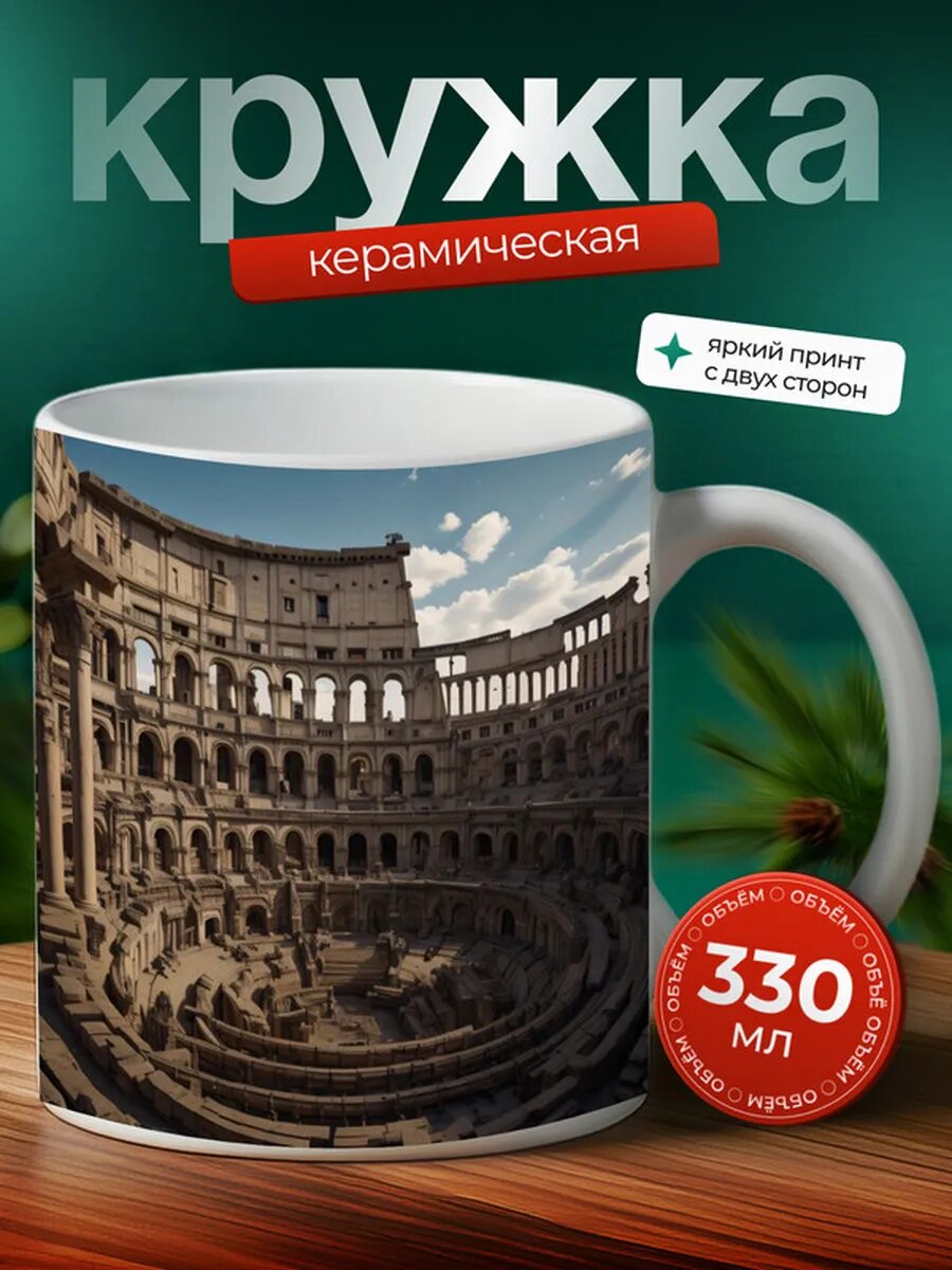 Кружка Колизей 11,