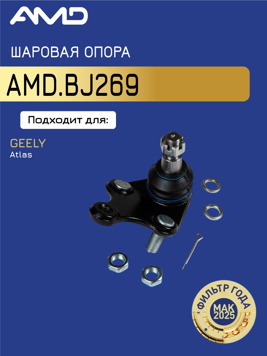 Шаровая опора Джили Атлас
