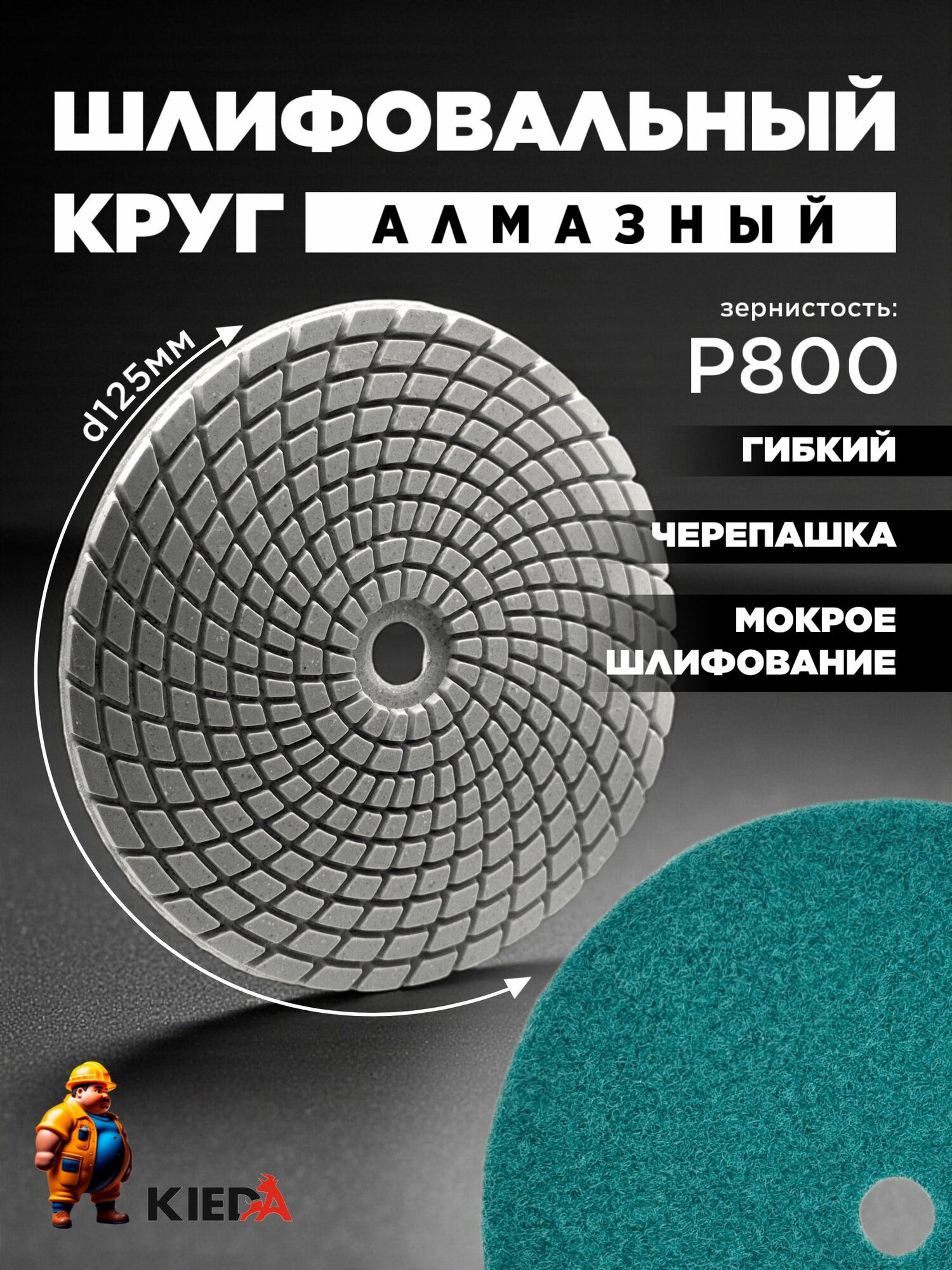 Шлифовальный круг алмазный Р(800) 125 мм гибкий черепашка для керамогранита АГШК мокрое шлифование 1шт. KIEDA