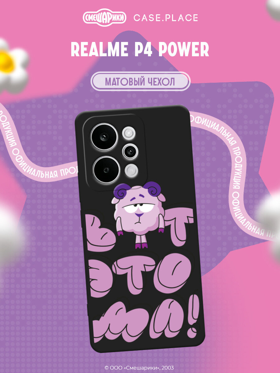 Чехол на Realme P4 Power / Реалми P4 Повер с принтом Смешарики. Вот это да
