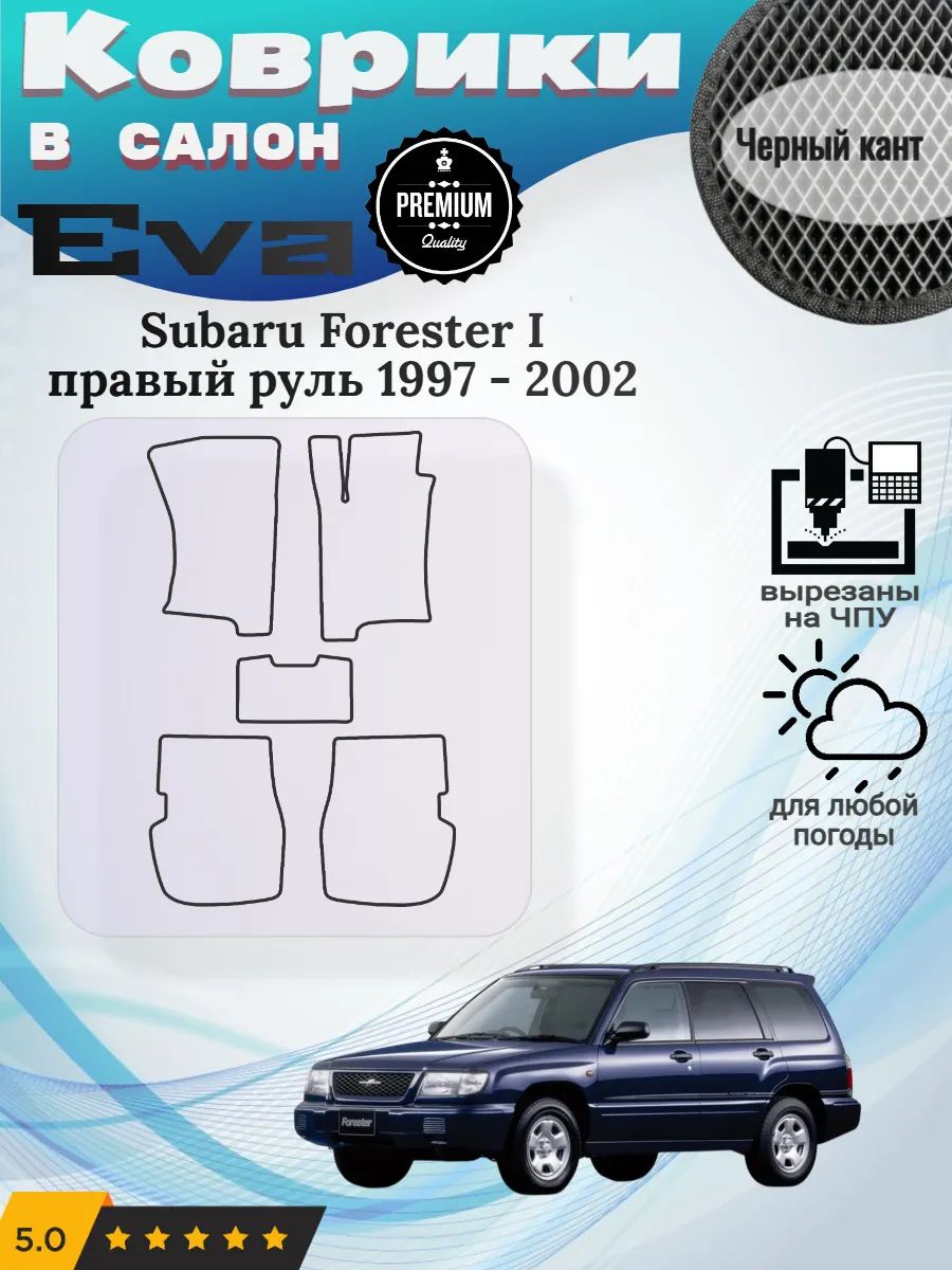Eva Эва коврики Subaru Forester 1 1997-2002 правый Форестер