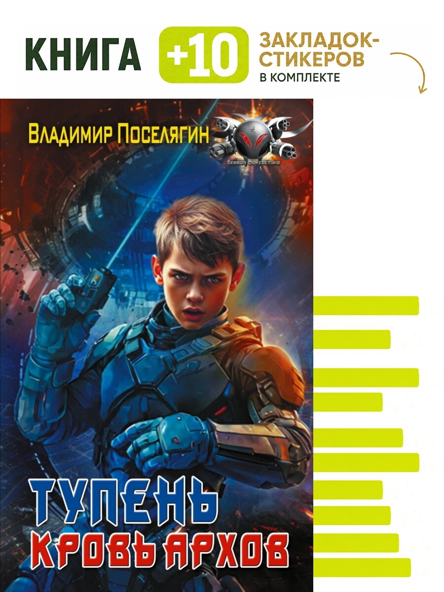 Тупень. Кровь Архов. Комплект: книга + 10 закладок-стикеров