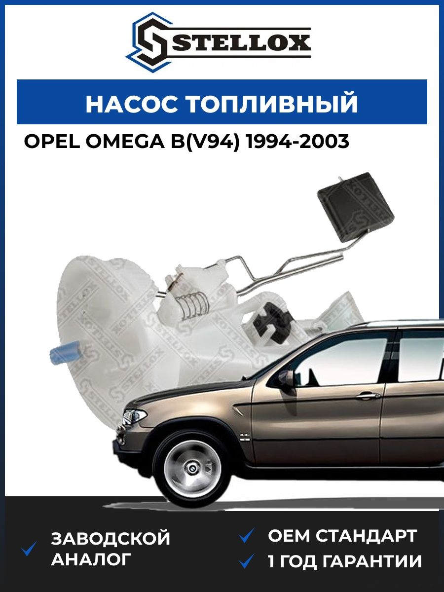 Насос топливный Stellox 1002006SX Опель Омега B Opel Omega B V94 1994-2003