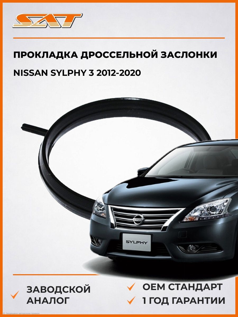 Прокладка дроссельной заслонки SAT ST2740013 Ниссан Силфи 3 Nissan Sylphy 3 2012-2020