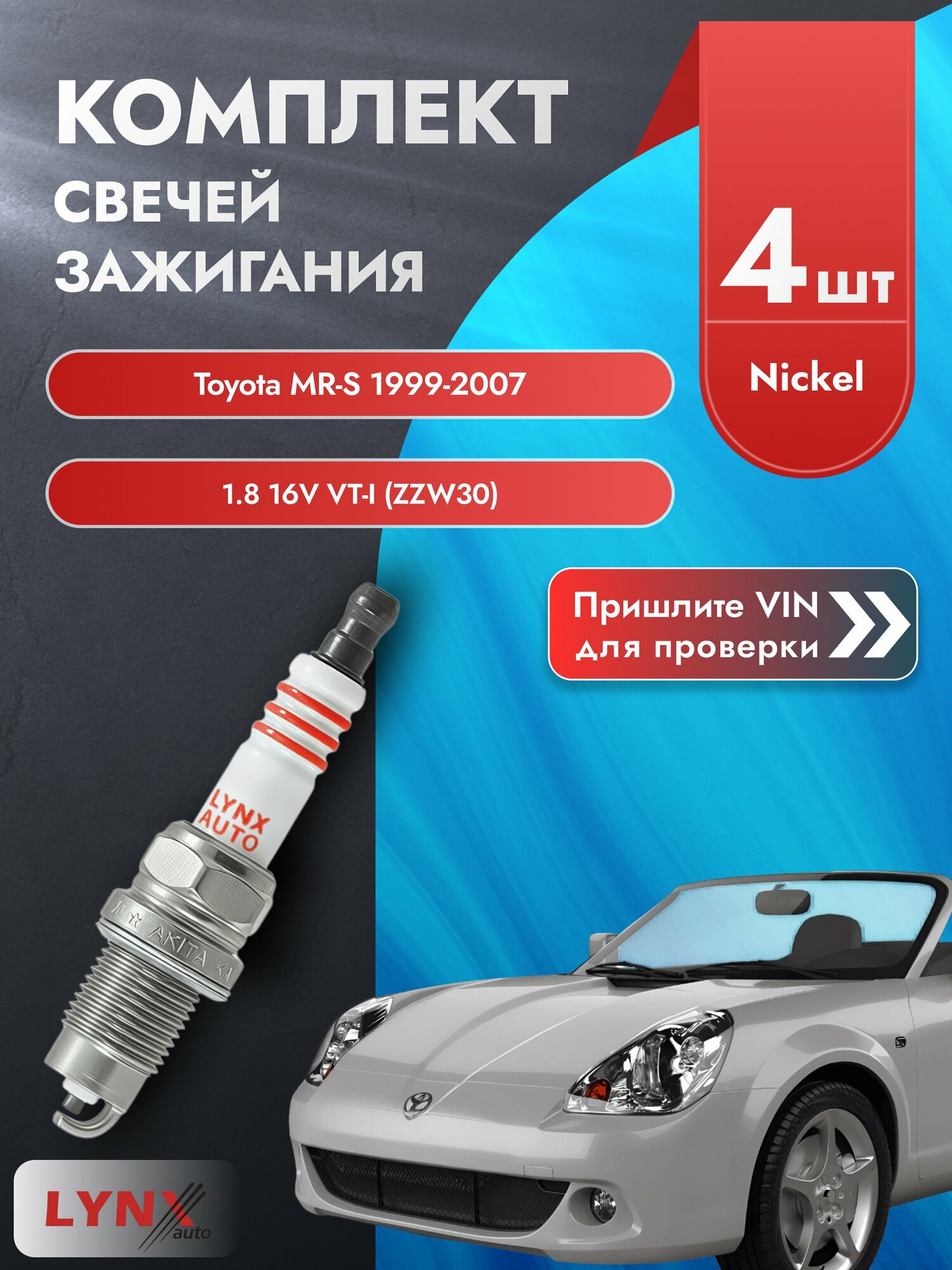 Свечи зажигания для Toyota MR-S , комплект 4 шт / 1999-2007 / Двигатель 1.8 16V VT-i (ZZW30) (1ZZ-FE) SР-249 LYNXauto