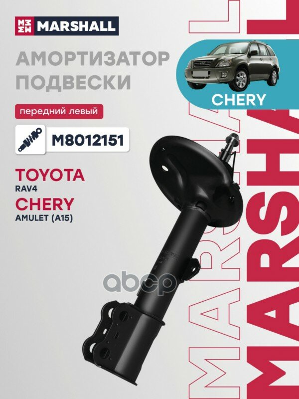 Амортизатор CHERY TIGGO (T11): I TOYOTA RAV4: II (XA20) (M8012151) MARSHALL арт. M8012151