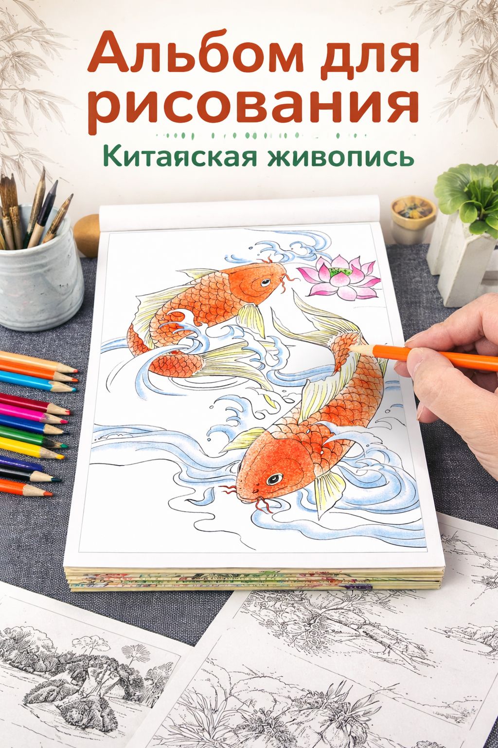 Альбом для рисования Образцы китайской живописи для детей для срисовки