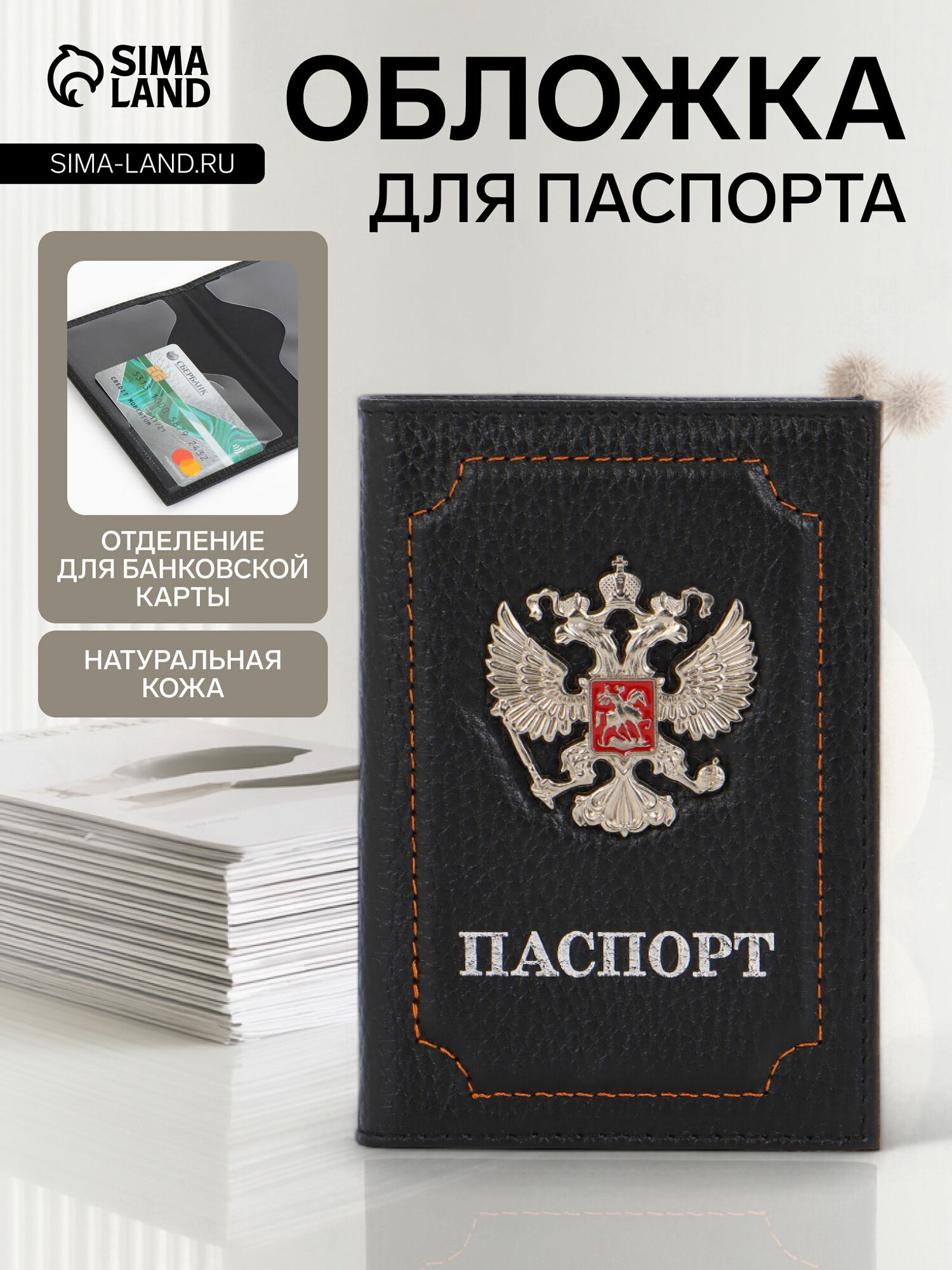Обложка для паспорта Сима-ленд
