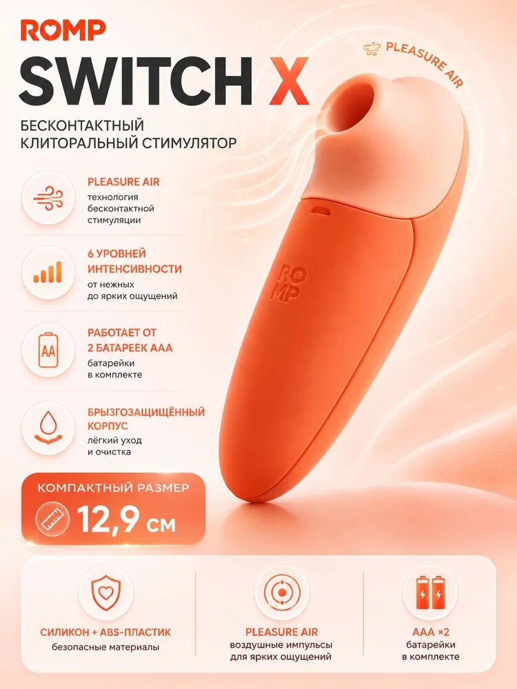 Бесконтактный клиторальный стимулятор Romp Switch X