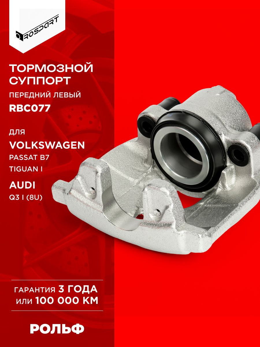 Суппорт передний левый ROSPART RBC077 57мм AUDI A4 B8 A4 Allroad B8 A5 Sportback Q5 Ауди А4 B8 А4 Оллроуд B8 А5 Спортбек Ку5