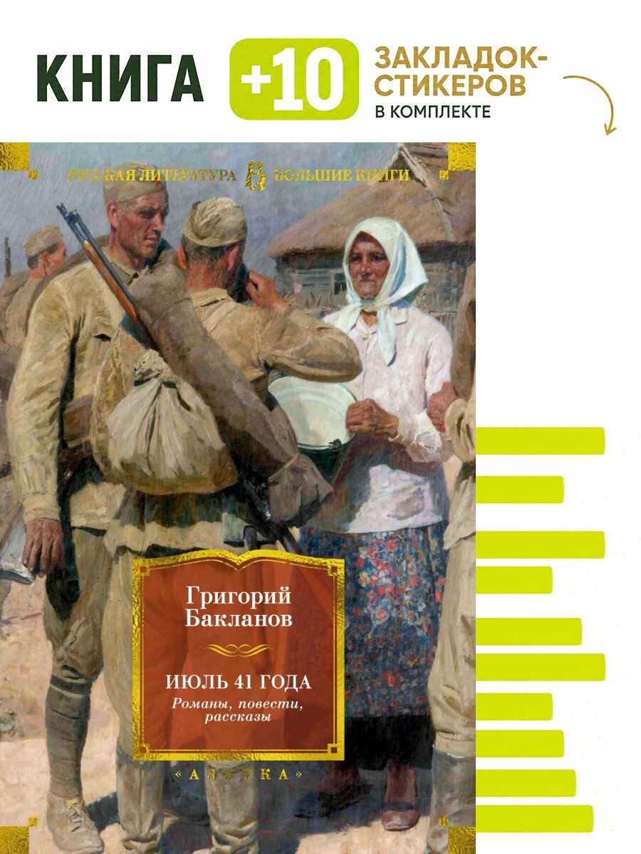 Июль 41 года. Романы, повести, рассказы. Комплект: книга + 10 закладок-стикеров