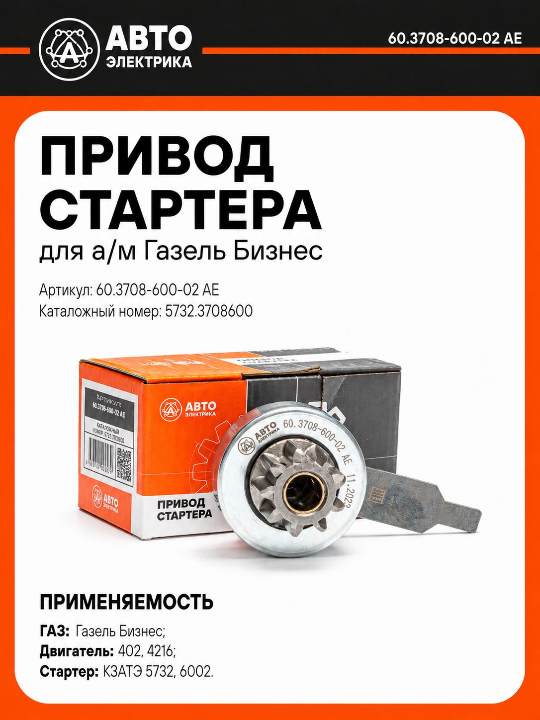 Привод стартера (бендикс) дв.402,4216 (с вилкой) на стартер КЗАТЭ 5732, 6002